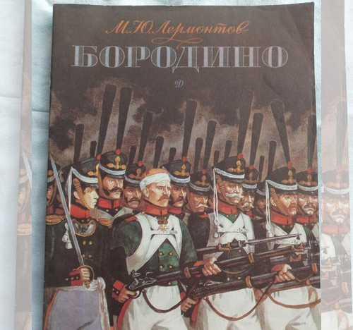 Книга детям Бородино М Ю Лермонтов, 1989