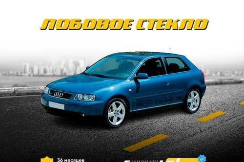 Лобовое стекло Audi A3 I 8L (1996-2003)