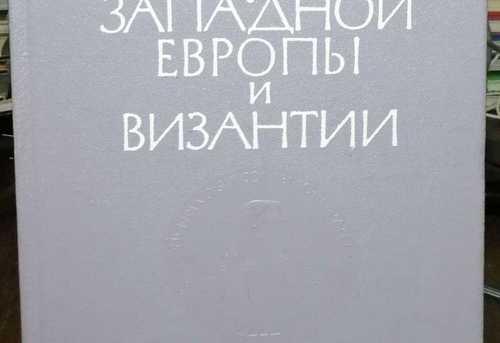 Искусство западной Европы и изантии наука