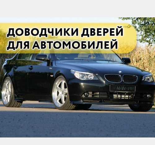 Доводчики дверей BMW series 5 E60 E61 2002- 2010