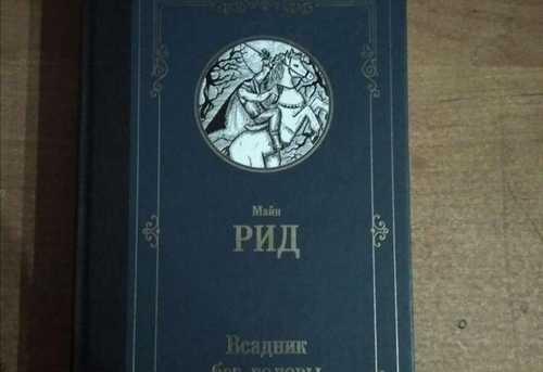 Всадник без головы. М.Рид