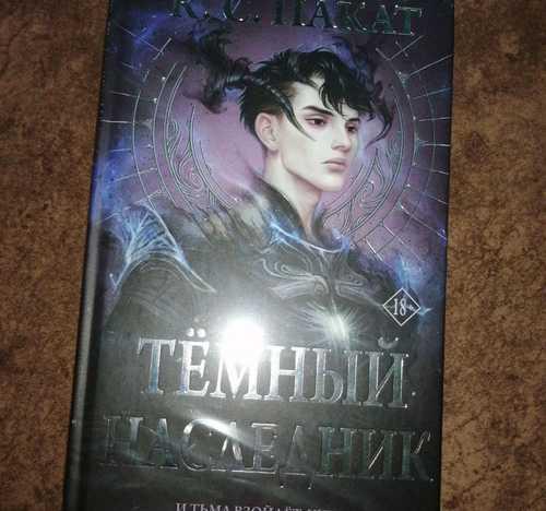 К. С. Пакат "Тёмный наследник"