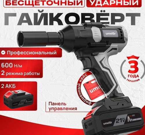 Гайковерт аккумуляторный ударный Umelor G001