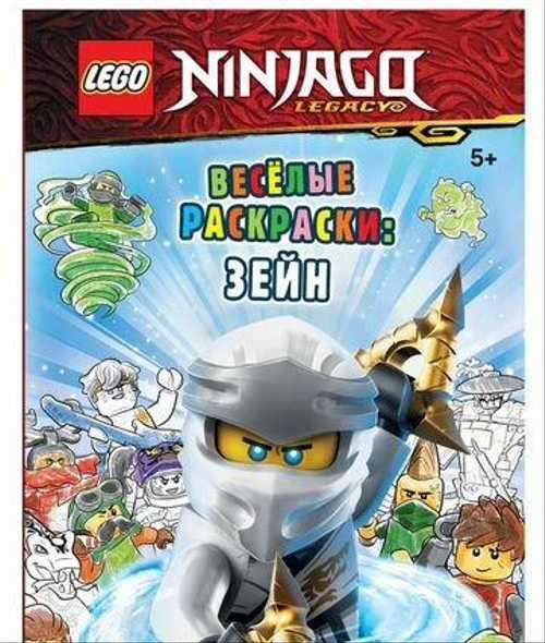 Lego Ninjago. Книга раскраска - Весёлые раскраски: