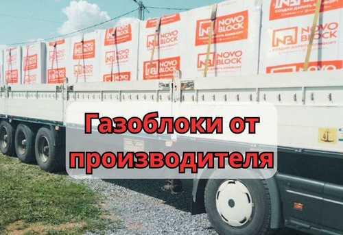 Газоблоки в наличии