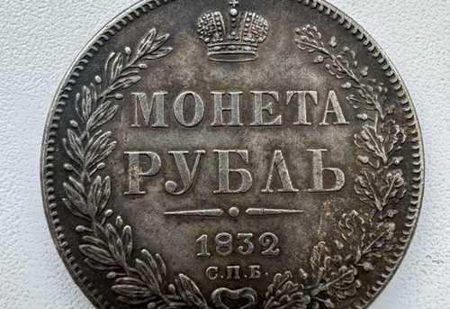 Монета 1 рубль 1832