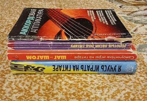 Самоучитель игры на гитаре,цена за 4 книги