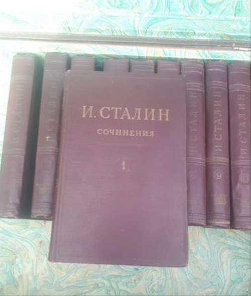 Сталин. И. В. Собрание сочинений 12 томов