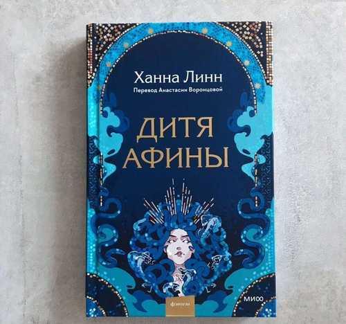 Книга новая "Дитя Афины"