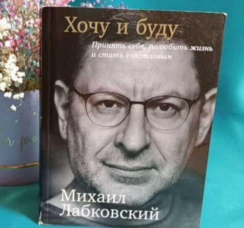 Книга Хочу и буду, Михаил Лабковский мягкий