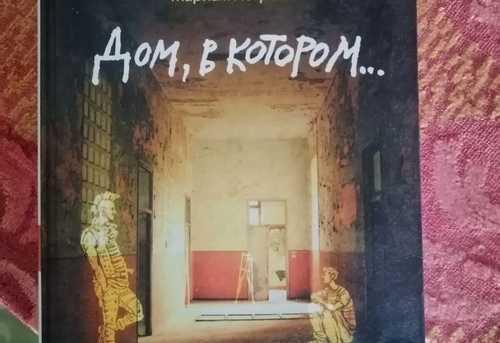 Книга Дом в котором