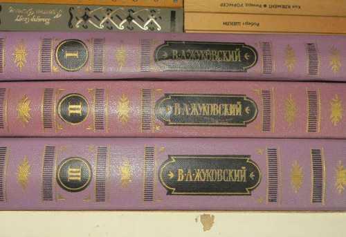 Жуковский В.А. 3 тома 1980 год