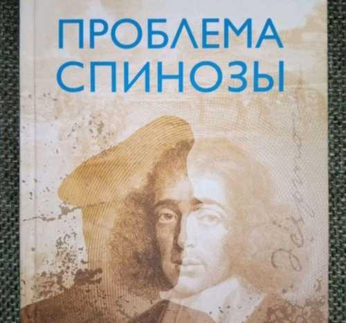 Книга Проблема Спинозы