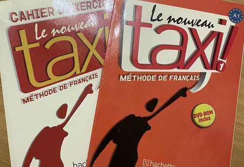 Учебник французского Le nouveau taxi A1
