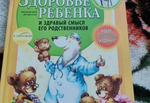 Книга здоровье ребёнка Комаровский