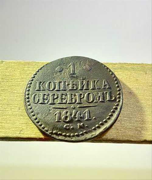 1 копейка серебром 1841