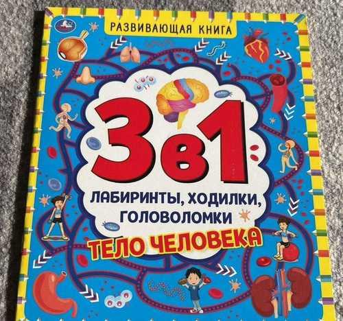 Книга Тело Человека 3в1