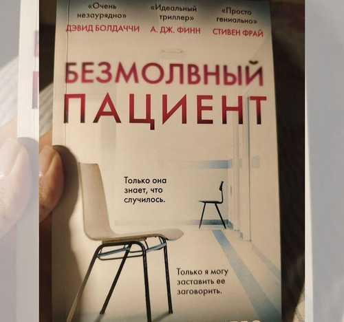 Книга "Безмолвный пациент"