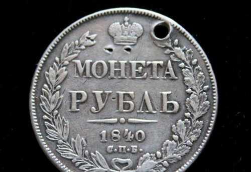 Монета 1 рубль 1840 и 1877 Серебро