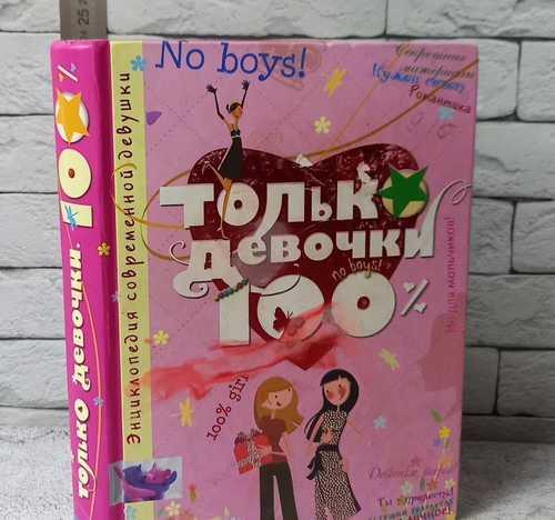 Только девочки 100%