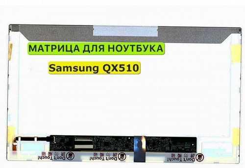 Матрица для Samsung QX510, NP-QX510 40pin 1366x768
