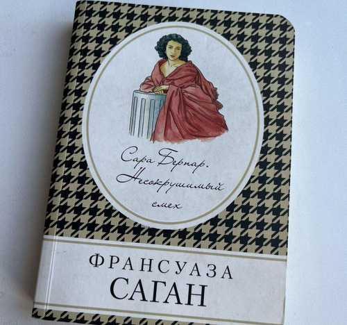 Книга, Несокрушимый смех. Саган Франсуаза