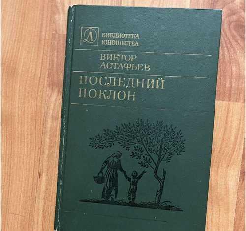 Виктор астафьев Последний поклон