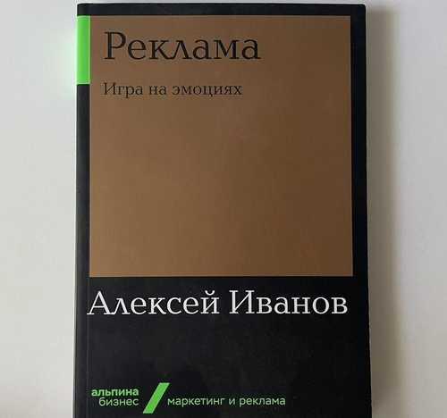 Книга "Реклама. Игра на эмоциях" Алексей Иванов