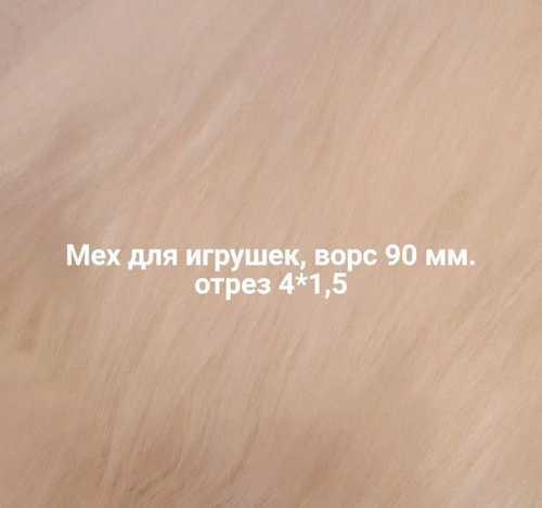 Отрез белого меха ид-31 - 4 пог.м