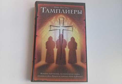 Пирс Пол Рид - Тамплиеры книга