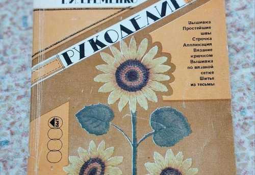 Книга Рукоделие Т.И. Еременко 1989г. изд