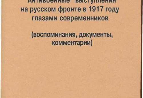 Антивоенные выступления на русском фронте в 1917