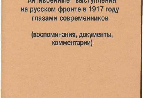 Антивоенные выступления на русском фронте в 1917