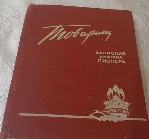 Записная книжка пионера "Товарищ" 1958 г