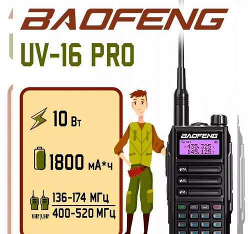 Рация Baofeng UV-16 Pro