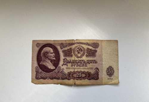Банкнота 25 рублей СССР