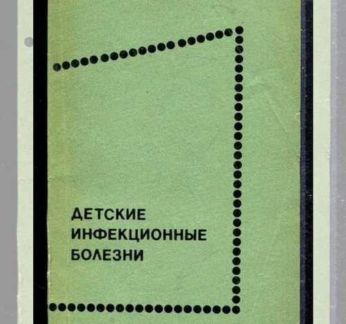 Детские инфекционные болезни Часть 1, 2