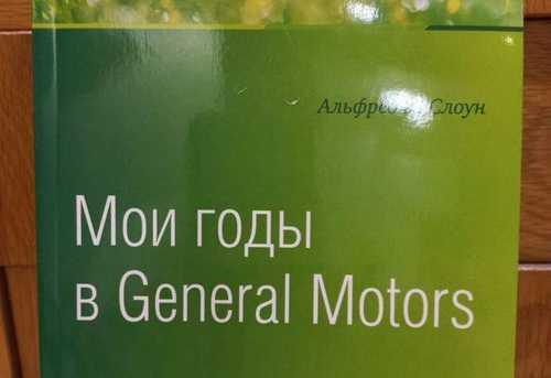 Книга "Мои годы в General Motors"