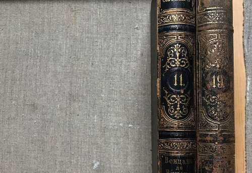Энц. словарь Брокгауза и Ефрона, 2 тома, 1892-1893