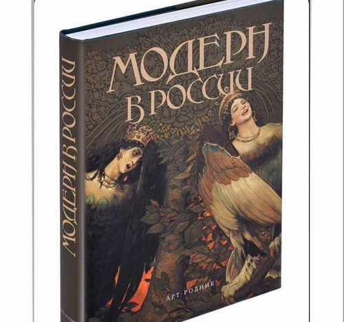 Книга новая Модерн в России