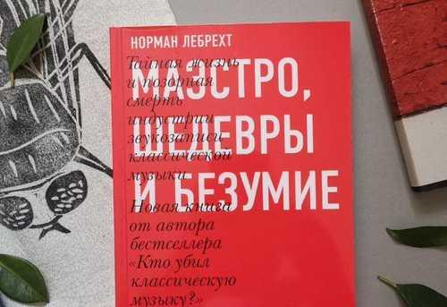 Норман Лебрехт. Маэстро, шедевры и безумие