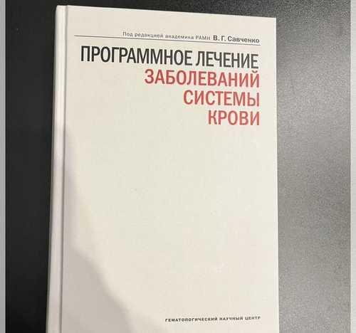 Программное лечение заболеваний системы крови
