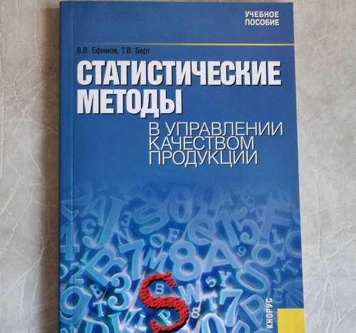 Книга Статистические методы в управлении