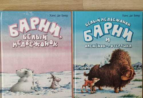 Белый медвежонок Барни Беер детские книги