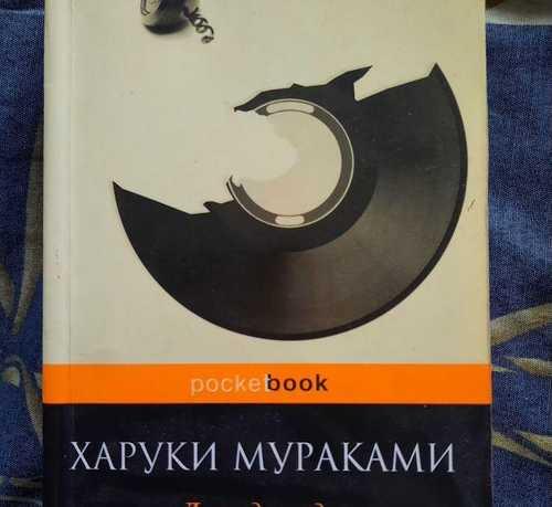 Книга Харуки Мураками - Дэнс, дэнс, дэнс