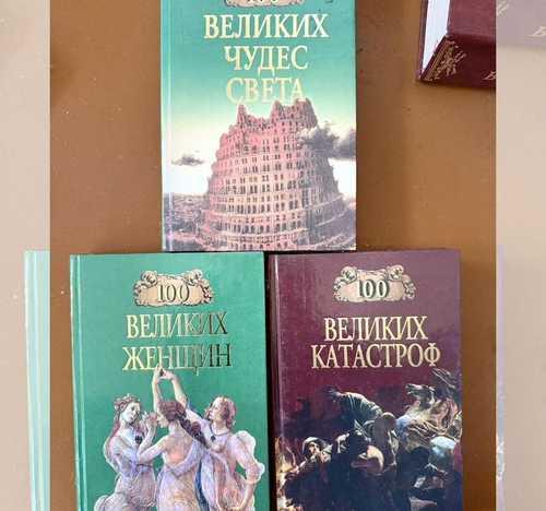 Серия книг 100 великих