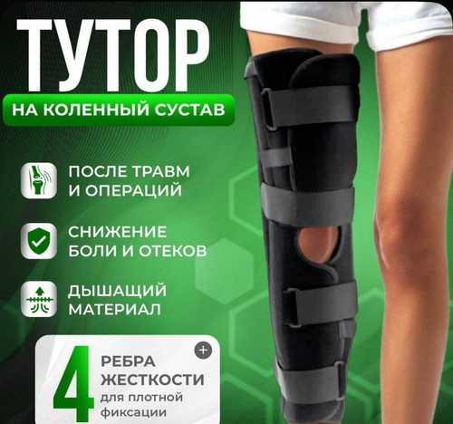 Тутор на всю ногу