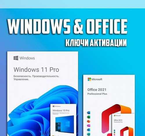 Ключи Windows 10,11 / office 2021,2019,24 активаци