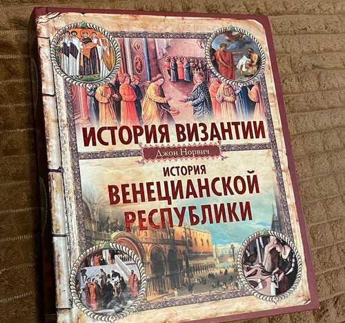 Книга История Византии. История Венецианской респу