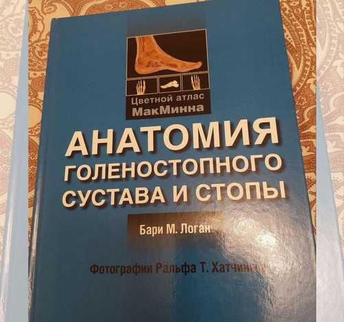 Книга "Анатомия голеностопного сустава и стопы"